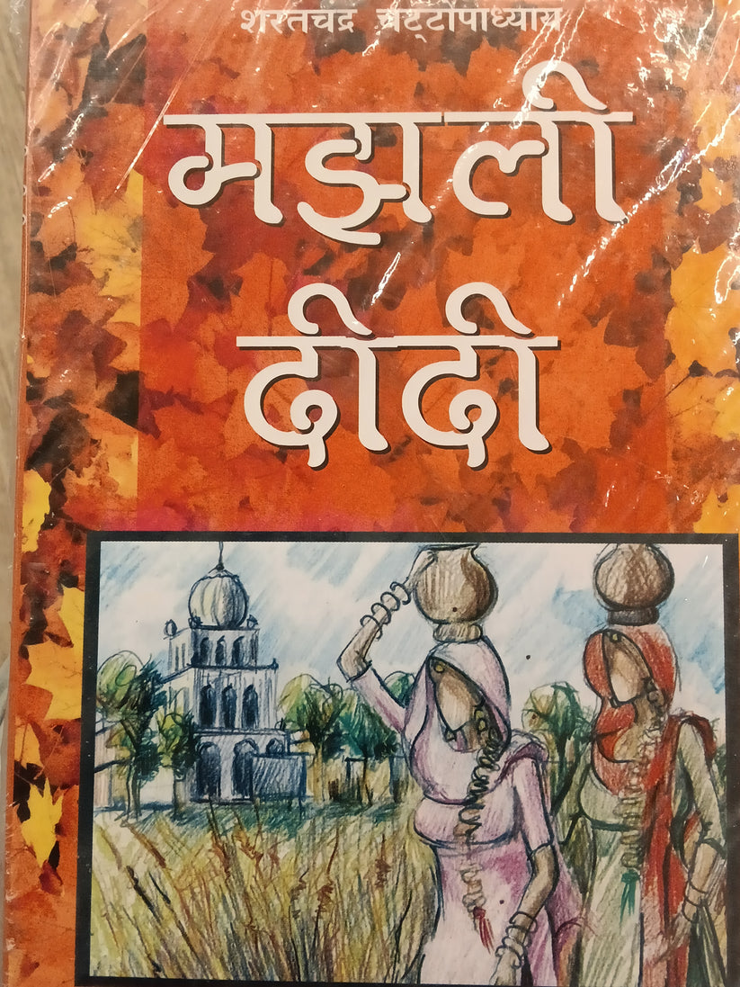 Machhali didi Sharad Chandra chattopadhyay – NEW BOOK WORLD
